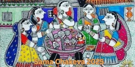 Sama Chakeva – Mithila Panchang I Online Mithila Panchang